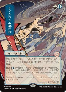 Cyclonic Rift (#079) (showcase) (Japanese) - Secrets of Strixhaven ...